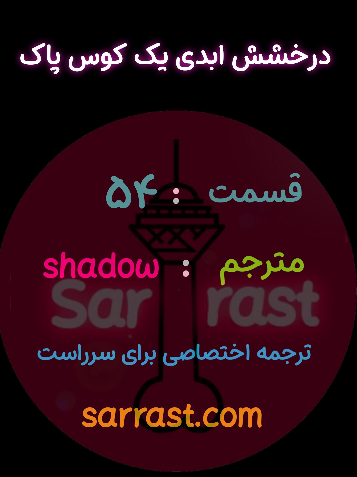 سرراست - داستان سکسی تصویری درخشش ابدی یک کوس پاک قسمت 54