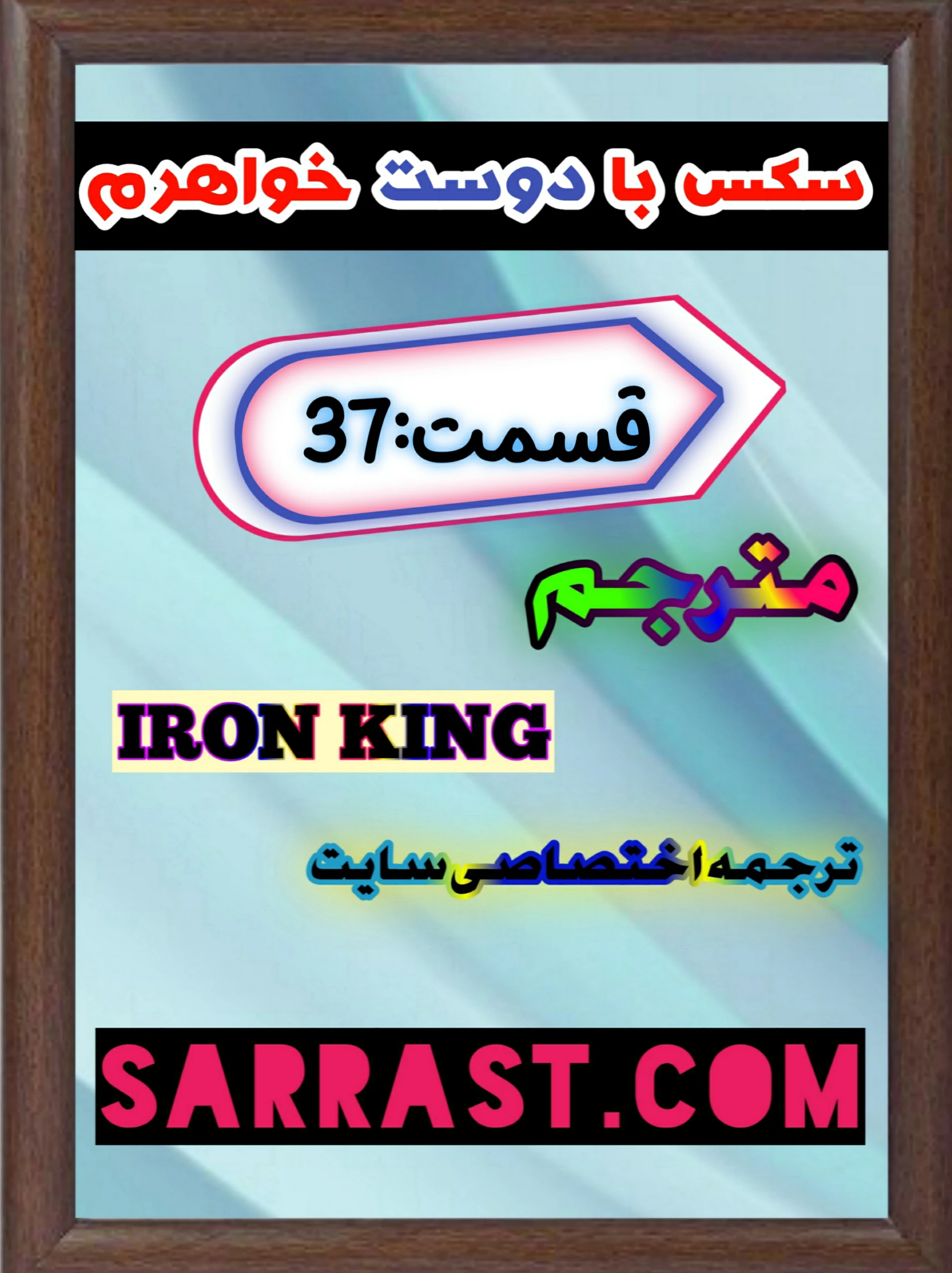 سرراست داستان سکسی تصویری سکس با دوست خواهرم قسمت 37