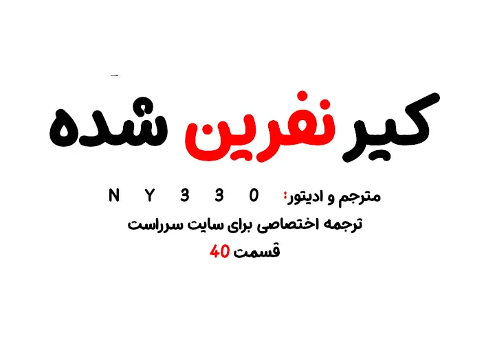 سرراست داستان سکسی تصویری کیر نفرین شده قسمت 40